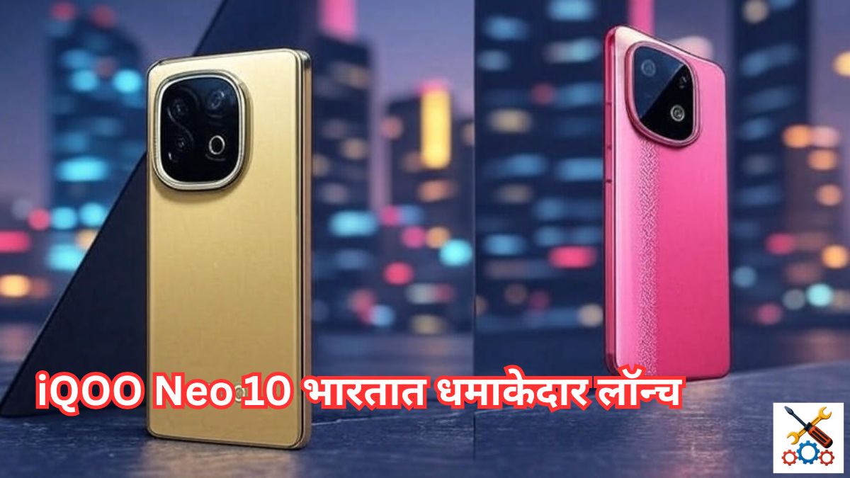 iQOO Neo 10 launched in India परफॉर्मन्सचा नवा बॉस iQOO Neo 10 भारतात